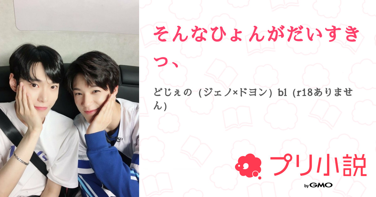 そんなひょんがだいすきっ、 - 全3話 【連載中】（RII/*しずにさんの小説） | 無料スマホ夢小説ならプリ小説 byGMO
